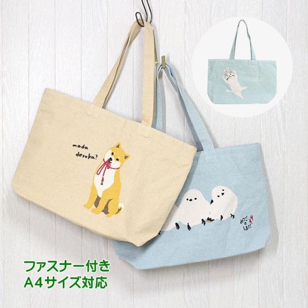 【ラッピング対応商品】柴犬しばたさんとその仲間達のファスナー付きA4トートバッグ。シマエナガ３兄弟の嶋田さんが仲間入り！「みつごのしまだ」A4対応サイズなのでノート型パソコンや雑誌も入ります。マチ付きで収納力抜群！内ポケット付き、持ち手は長...