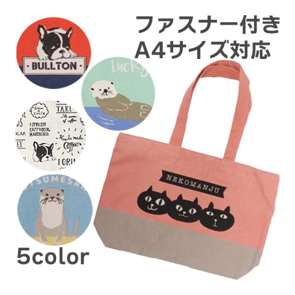 【ラッピング対応商品】フレンズヒルの楽しい仲間達のファスナー付きA4トートバッグ。A4サイズなのでノート型パソコンや雑誌も入ります。マチ付きで収納力抜群！内ポケット付き、持ち手は長さがあるので肩に掛けられます。おちゃめな動物たちと一緒にお出...