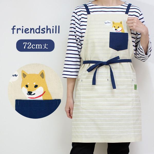 【メール便１梱包１点入ります】【ラッピング対応商品】柴犬しばたさんのショートエプロンフレンズヒルで人気のあったデザインの復刻版です！72cm丈のショートエプロン。使い勝手の良い丈感です。スマホもすっぽり入る大きめポケット付き◎サイズ：前中心...