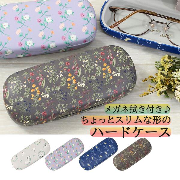 【ラッピング対応商品】収納しやすいすっきりスリムな形のハードタイプのメガネケース上品な色合いの大人可愛い花柄やシマエナガさんやハシビロコウさんなどの可愛い鳥柄もご用意しました。あると便利なメガネ拭き付き！裏面は表と同じ柄です。別のページに犬...