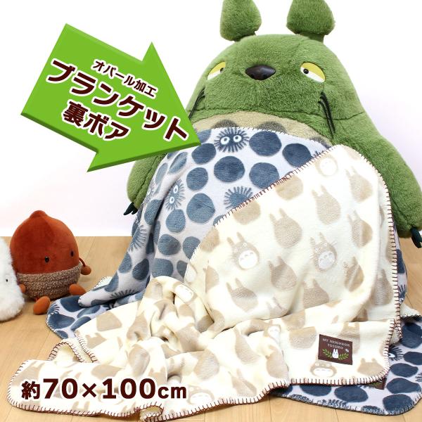 【ラッピング対象商品】となりのトトロのオパール加工ブランケット♪表面は手触りなめらかなフランネル生地、裏面はもこもこのシープボアを使用する事で、暖かく軽やかな仕上がりになっています。フチ取りはブランケットステッチ。トトロやまっくろクロスケの...