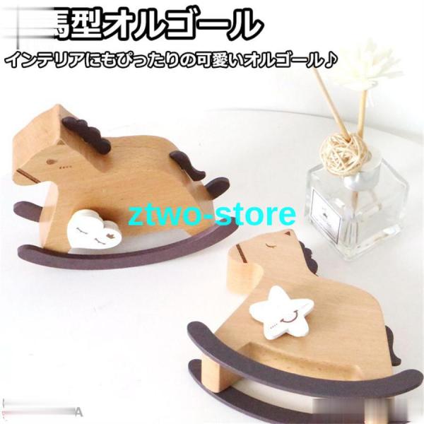 爆買オルゴール 木馬型 インテリア 癒し プレゼント ギフト 誕生日 クリスマス お祝い おもちゃ 女の子 かわいい おしゃれ