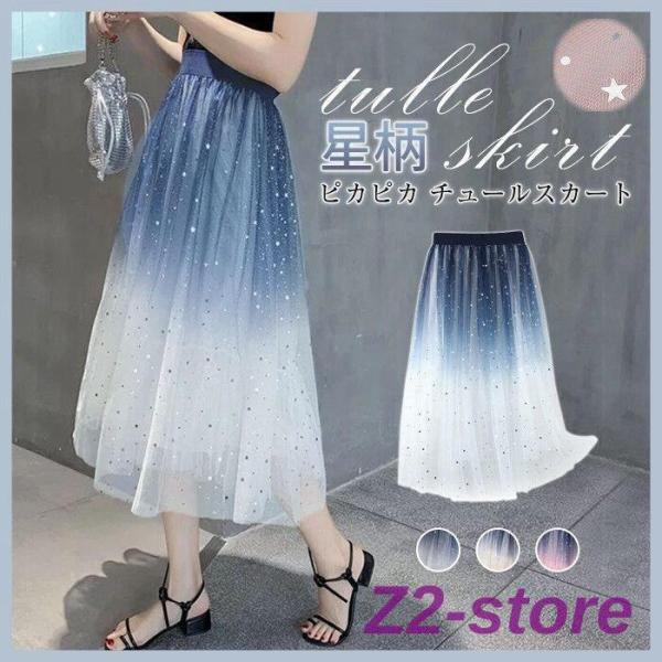 爆買スカート ロングスカート 星柄 ピカピカ 膝丈スカート チュールスカート レース お花見 レディース ミモレ丈 ウエストゴム 体型カバー ボトムス 【品  番】chuan06【カラー】ブルー、杏色、ピンク【サイズ】F(フリーサイズ）総丈...