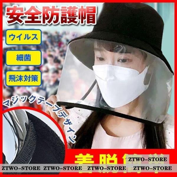 爆買ウイルス細菌飛沫対策防護帽 全保護帽子 着脱簡単 つば広 マジックテープ フェイスガード 防風キャップ 飛沫防止 ハット PM2.5 防ウイルス 防塵 ファイスカバー 【番  号】chaofeng01【カラー】ブラック【サイズ】F頭周り...