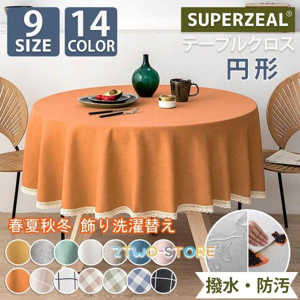 爆買素材・リネン・綿麻、防水布特徴◆ シワになりにくく、生地も薄くなく厚くもなく使いやすいテーブルクロス♪◆ とてもエレガントで綺麗な無地カラーです。敷くだけでお部屋が見違える「プチリフォーム」！皿に盛ったおかずもおいしそうに見えます。◆ ...