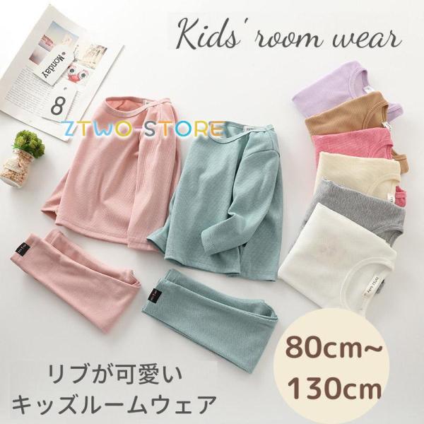 爆買【おしゃれなルームウェア】リブ素材で着心地がいいのはもちろん、見た目もおしゃれで可愛いキッズパジャマです。無地でシンプルながら色合いを落ち着かせてオシャレさを演出！【全色揃えたくなるカラー＆豊富なサイズバリエーション】ナチュラルで使いや...