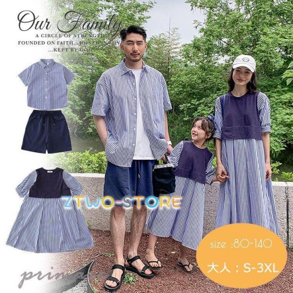 爆買リンクコーデ 親子セット 親子ペアルック シャツ 縞柄 ネイビー ワンピース ショートパンツ 親子ペア 親子お揃い 半袖 夏服 親子コーデ ビーチウエア 親子ペア ハーフパンツ 母の日 父の日 ギフト 男の子 女の子 ママ 娘 息子 キ...