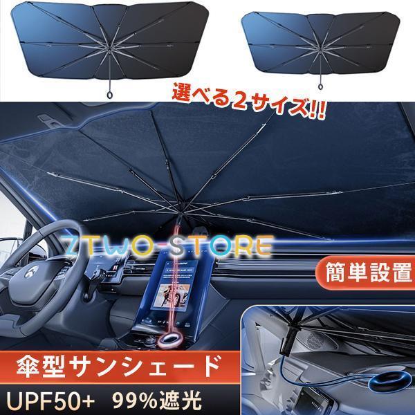 爆買サンシェード 車 フロントガラス 傘型 断熱 紫外線カット■サイズSサイズ対応：74cm*130cmLサイズ対応：81.5cm*150cm■注意事項 ・こちらはインポート商品となり、商品により若干仕様が異なる場合がありますのでご了承下さ...