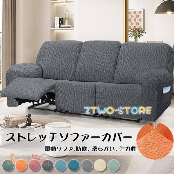 爆買 ソファーカバー 1/2/3/4人掛け 電動ソファカバー マッサージチェア  カウチカバー リクライニングチェア 無地 ストレッチ フィットタイプ 防塵 滑り止め 柔らかい内容物：ソファーカバー素材：ポリエステル1人掛け (4セット）、...