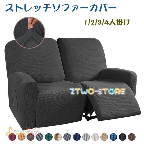 爆買 ソファーカバー 1/2/3/4人掛け 電動ソファカバー マッサージチェア  リクライニングチェア 無地 ストレッチ フィットタイプ 防塵 滑り止め 柔らかい内容物：ソファーカバー素材：ポリエステル1人掛け (4セット）、2人掛け (6...