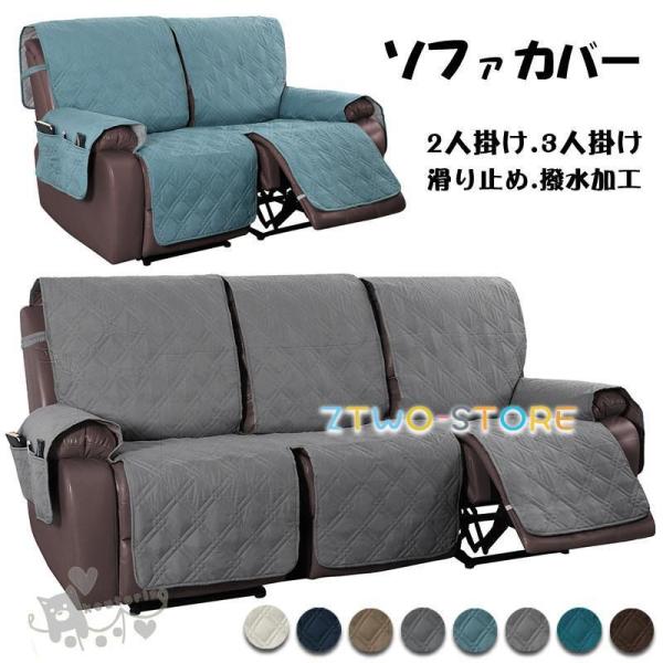 爆買ソファカバー マッサージ 電動ソファ カバー リクライニングチェアカバー  洗濯可能  撥水加工 椅子カバー オールシーズン 汚れ防止 サイドポケット 素材：ポリエステルサイズ：2人掛け・３人掛け商品説明 【シンプルなデザイン】シンプル...