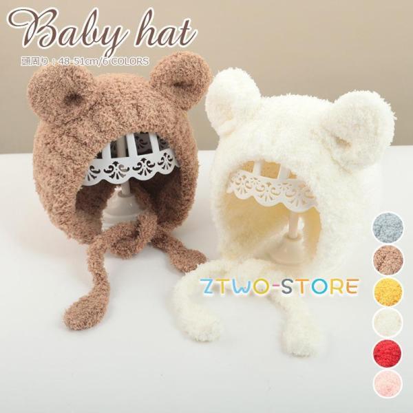 爆買商品名帽子 子供 赤ちゃん ベビー キッズ くま 耳 キャップ ベビー帽子 6色 寒さ対策 48-51cm あたたかい 冬 可愛い ギフト プレゼント 寒さ対策 お出かけ■商品説明?ふわふわ素材で優しい着心地のベビーキャップ?おうちでも...