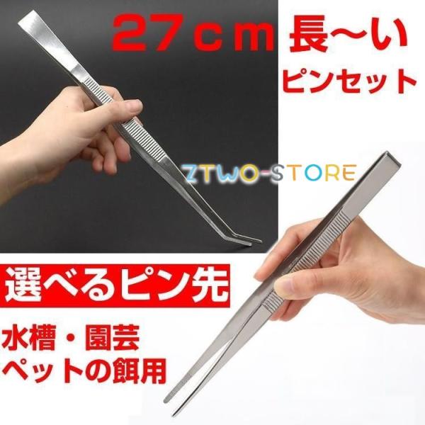 爆買・長さ約27cm・重さ約50ｇ・ステンレス製・ストレート・カーブの２種類・水草のお手入れ、水槽の掃除などに・盆栽のお手入れ、ペットのエサやり等にも・長いピンセットは手の届きにくい場所でも楽々操作できるスグレモノです。・ハーバリウム / ...