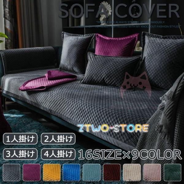 爆買ご注意：※セットで販売することなく、1枚で販売しています。お好きな色とサイズをご自由に選んで、組み合わせてください。※L字カウチソファ場合は2点カバーが必要です。■商品名：ソファーカバー マルチカバー チェック柄 高品質 高級感 北欧 ...