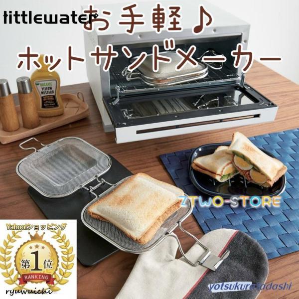 爆買 ホットサンド メッシュ 直火 グリル ホットサンドメーカー ホットサンドイッチ 網 朝食 ランチ おしゃれ