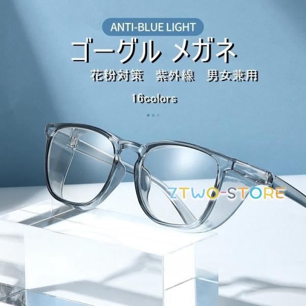 爆買【超軽量＆柔らかい】柔らかくて軽い素材採用快適な装着感一日かけても疲れにくい【曇らない】曇り防止レンズマスクを着用しても曇りにくい【UV400】紫外線99％以上カット【上下?左右 全周囲ガード】様々な場面で大活躍?花粉対策?ほこり防止?...