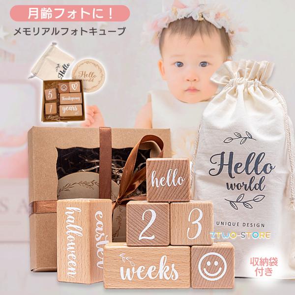 爆買【月齢フォトのオシャレアイテム】アニバーサリーフォトや月齢フォトにおすすめなオシャレなフォトキューブです。ナチュラルな木製キューブなので男の子でも女の子でも使用が可能。【赤ちゃんにも優しい設計】天然木のブナを使用し、しっかりとヤスリかけ...