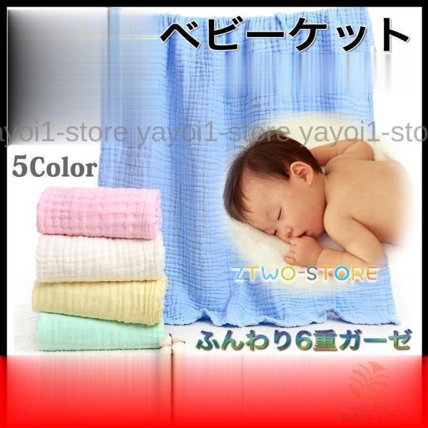 爆買「商品情報」通気、吸収、保温性に優れた6層構造でふわふわな手触り。バスタオル、おくるみ、ブランケット、プレイマットなど、使い方色々。シンプルな無地デザインと、十分な大きさ！何枚あっても便利に活躍。商品名：ベビーケット ベビー タオルケッ...