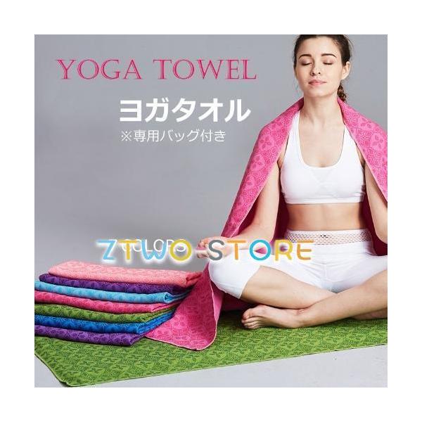 爆買 滑り止め付きで安心のヨガタオル。ヨガ、ピラティス、エクササイズなどのスポーツに。収納袋付きで持ち運びにも便利です。休憩時のブランケット代わりに。使った後は洗濯できて衛生的にご使用できます。商品内容：ヨガタオル生産国：中国素材：ポリエス...