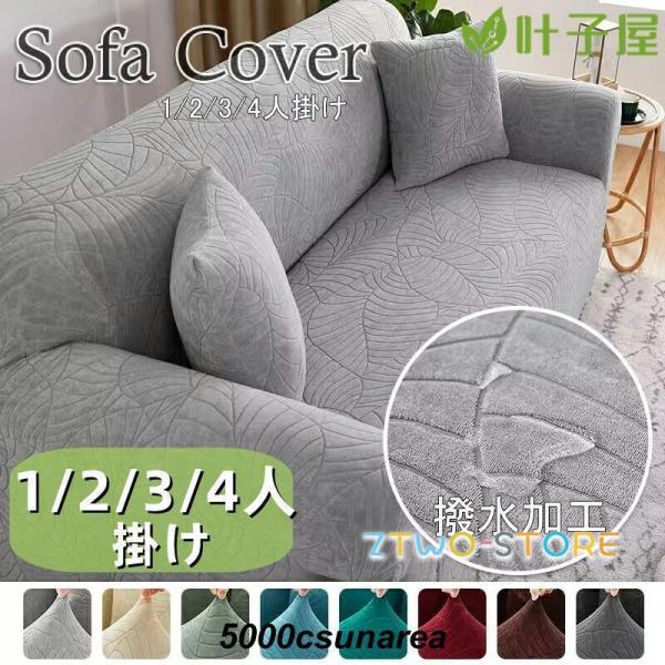 ◆【素材】ポリエステル、その他　◆【商品内容】ソファーカバーのみ（クッションカバーがありません）検索ワード（商品説明ではない）：ソファーカバー ３人掛け ２人掛け 肘なし ３人掛け肘あり 洗える 防水 おしゃれ l字 ひんやりソファーカバー...