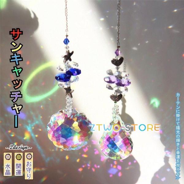 爆買 【開運 風水グッズ】：サンキャッチャーは浄化能力を持ち、風水グッズとして、上昇運をもたらす，鬼門除けやお浄化にもお勧めです。【強力な浄化機能 】：クリアクリスタルは、お心を清めて日光と月光を吸収することによって占い能力を高めると信じら...