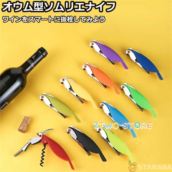 爆買 ソムリエナイフ オウム型 ワインオープナー コルクスクリュー 簡単 コルク抜き 栓抜 栓抜き ボトルオープナー ワイングッズ バー用品 かわいい おしゃれ おもしろい