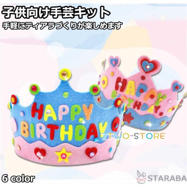 子供手芸キット 子供手芸 手作りキット 材料キット 手作りティアラキット 誕生日 ヘアアクセサリー 王冠 ティアラ キット ハンドメイド DIY王冠 DIYティアラ インテリア小物 簡単さ 手軽さ おしゃれ かわいい