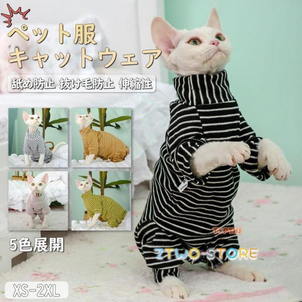 ペット 服 猫 キャットウェア 猫 服 舐め防止 ねこ服 小型犬 春 秋 ボーダープチハイネック 長袖 つなぎ お腹を守る パーカー ペット服 伸縮性 ストレッチ 動きやすい フルカバー 抜け毛防止 ペット衣類 家着 お散歩 お出かけ春 秋...