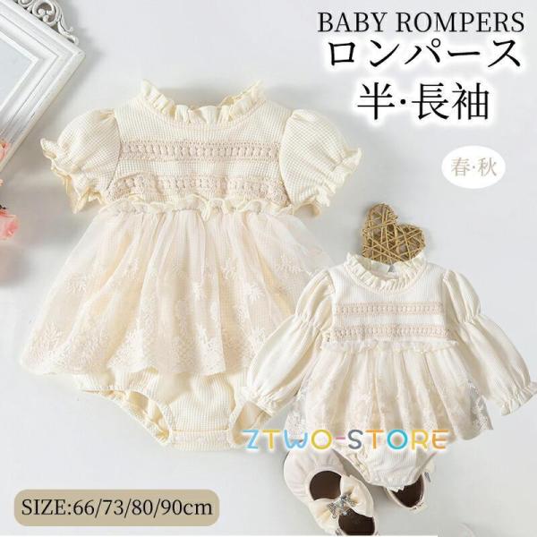 ベビー ロンパース カバーオール ツーウェイオール ルームウェア レース 赤ちゃん 新生児 女の子 こども 子供 子供服 ベビー服 肌着 インナー 長袖ロンパース 半袖 型紙 着物 前開き 初節句 保育園 幼稚園 結婚式 お宮参り 法事 部...