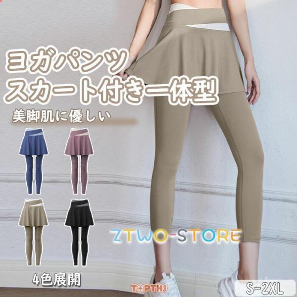 ヨガパンツ レギンス スカート付き 一体型 大きいサイズ レディース 女性 婦人 ボトムス 9分丈 スパッツ ミニスカート スポーツスカート ゴルフスカート ジム ストレッチ 美脚 かわいい おしゃれ フィットネス 運動大人可愛いヨガ、ゴル...