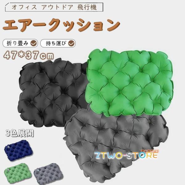 爆買 エアークッション エアクッション 折り畳み コンパクト 持ち運び マット 座布団 レジャーシート 1人用 空気 アウトドア キャンプ オフィス 飛行機 夜行バス スポーツ観戦 運動会 エアクッション レジャーシート アウトドア用品 便...