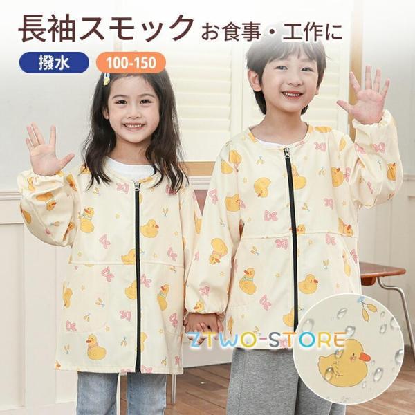 キッズ スモック 子供用 長袖 撥水 幼稚園 女の子 男の子 入園入学 エプロン お食事 保育園 小学生 入園準備 子供 子ども 汚れ防止 プレイウェア 遊び着 習字 書道 図画工作 図工 遊び着 かわいい幼稚園や保育園で大活躍♪長袖タイプ...