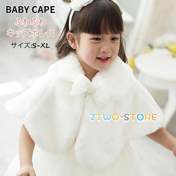 爆買 ◆【商品説明】[使用用途]ポンチョ 子供 ボレロ リボン フォーマル キッズボレロ マント ケープ フェイクファー キッズ ジュニア ふわふわ 暖かい 結婚式 七五三 発表会 披露宴 入学式 女の子 秋 冬 アウター 羽織物 上着 フ...