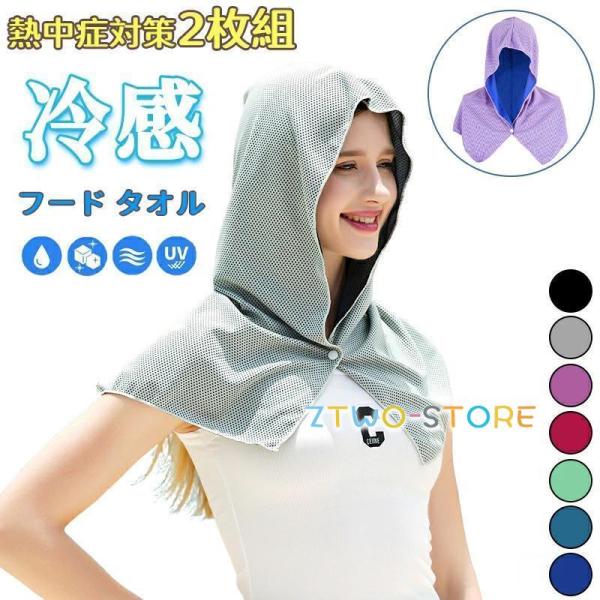 爆買 ◆【商品説明】水に濡らして振るだけでひんやり気持ちいい！の冷感タオルに頭にかぶるフードタイプのデザインが登場！お得な2枚組です。冷感タオルと同様の特殊冷感生地を使用。気化熱の作用で「ぬらす→しぼる→振る」だけですばやく冷たさを感じるこ...