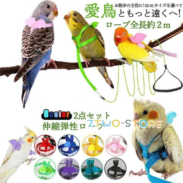 爆買 セット内容：鳥用ハーネス＋リードXS（ヒョウウオ、ボタンインコ、パシフィックパロット）：ロープ全長約 2 メートルS（オカメインコ、モモンガインコ、コザクラインコ、キンカインコ、ハゴロムインコ、キュウカンチョウ）：ロープ全長約 2 メ...