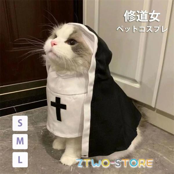 [ セット内容 ]ペット用修道女コスチューム「記載のないアクセサリー、小物等は付属しません」[ カラー ]ブラック[ 素材 ]ポリエステル[ サイズ ](cm)S/長32cm*幅32cm 適用ペット体重1.5〜2.5kgM/長35cm*幅3...