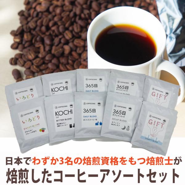 【商品名】コーヒーバッグ5種のアソート2個セット【原材料名】コーヒー豆【賞味期限】袋の裏面に記載【食品添加物】なし【内容量】8g × 5袋【保存方法】直射日光、高温多湿を避けて保存してください。【種類】365日/KOCHI（コチ）/いろどり...