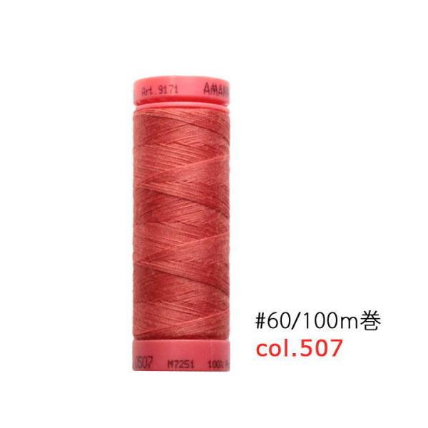 スイスにあるメトラー社のメトロシーン糸です。細くて丈夫で縫っている間に糸が絡まないのが特徴です。また艶のある表面加工でシルクのような光沢があります。色数も多く、微妙な色合いを選び取ることが出来ます。2015年9月より、カラーナンバーが入れ替...