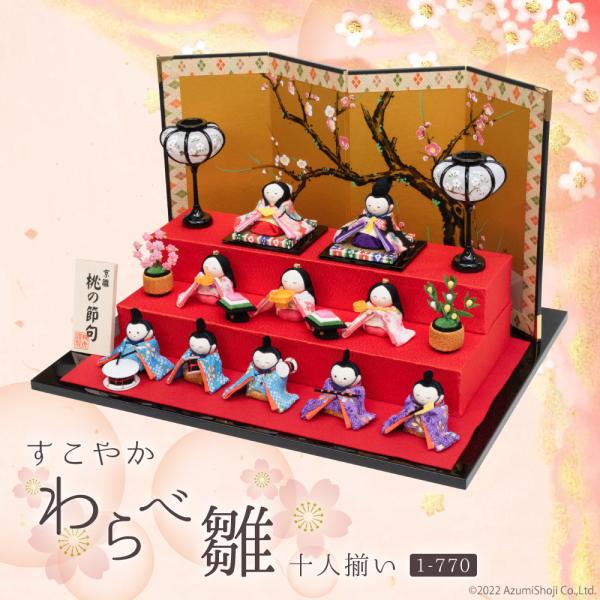 【発売日：2023年01月26日】ぽってりとしたフォルムがかわいいおひなさまです！手作りの温もりを感じられる、おひなさまは眺めているだけで幸せな気持ちになります。赤い緋毛氈と金屏風、上品なぼんぼり、菱餅、親王台、右近の橘と左近の桜がセットに...