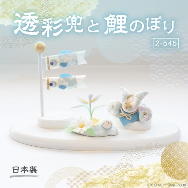 コンパクトで飾りやすい端午のお飾り。織りあげた地模様に、染めを施した透明感のある生地で作りました。五月の青空をイメージした「透彩兜と鯉のぼり」には、”くもりなく澄み渡る大空へ夢と希望を持って羽ばたけるように”との願いが込められています。やわ...