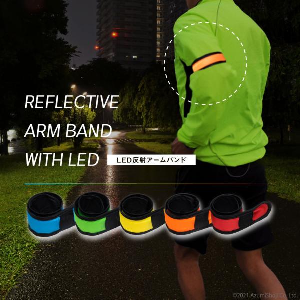 ☆　LED反射アームバンド　☆夜間に安全を守る！遠くから見えて高輝度のLEDライト搭載3つのパターンの光を調整でき「早いフラッシュ」「遅いフラッシュ」「点灯」簡単に切り替えられるストラップ式なので子供から大人まで使用できる丈夫なナイロン素材...