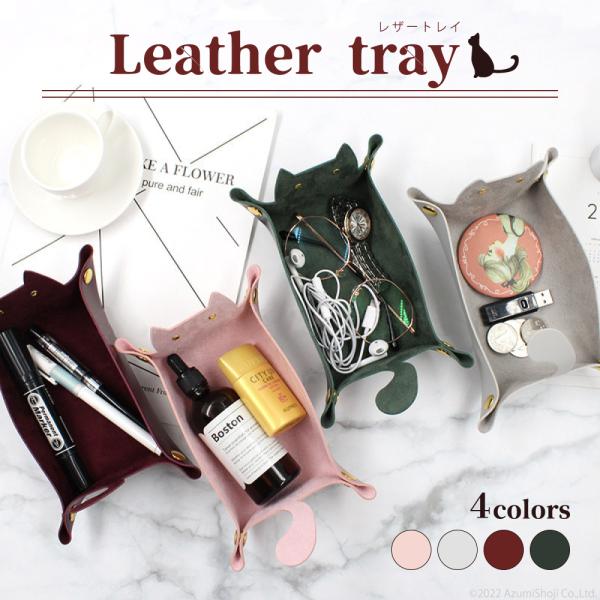 ☆　レザートレイ（猫型）　☆かわいい猫のレザー風トレイ。文房具やコスメ、鍵など、様々な小物を入れられます。高級感のある革の素材でお部屋がクラシカルな雰囲気に。スナップボタンを外すと一枚皮の状態になるので、旅先にも持ち運びやすく、収納も邪魔に...