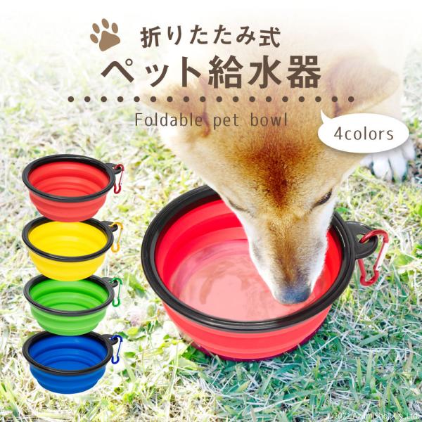 ☆　折りたたみ式ペット給水器　350ml　☆2WAY給水器だけではなくフードボウルとしても大活躍軽量・コンパクト・かわいい底面にワンちゃんの柄も入カラビナが付いているので外出の時バッグやリュックにつけて持ち運び便利4色展開