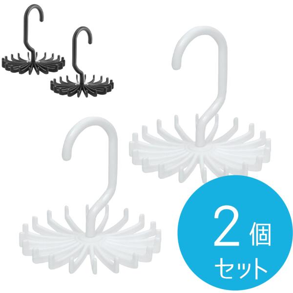☆　お得な2個セット　☆【回転式ネクタイハンガー】20本のネクタイがかけられる回るハンガーです【ブラック＆ホワイト】シンプルなデザインなので、どんなお部屋の雰囲気にもマッチします！【他にも】靴下やハンカチ、ハンドタオルなどにもお使いただけま...