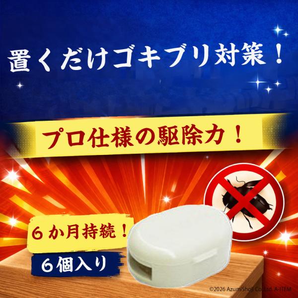 ゴキブリの通り道に置いておくだけで使えます。ゴキブリ誘引成分でゴキブリを引き寄せます。ホウ酸のゴキブリ駆除効果で脱水状態になったゴキブリは水分を求めて下水や屋外に行ってそこで死にます。ゴキブリ駆除効果は連鎖するのでゴキブリをまとめて駆除でき...
