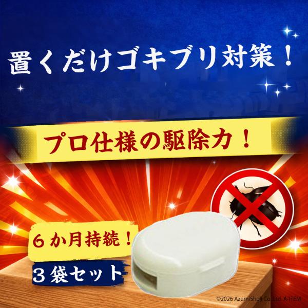 ゴキブリの通り道に置いておくだけで使えます。ゴキブリ誘引成分でゴキブリを引き寄せます。ホウ酸のゴキブリ駆除効果で脱水状態になったゴキブリは水分を求めて下水や屋外に行ってそこで死にます。ゴキブリ駆除効果は連鎖するのでゴキブリをまとめて駆除でき...