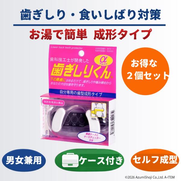 歯科技工士が開発した 歯ぎしりくん α「歯ぎしりくんα」は、はめて寝るだけで歯ぎしりの不快な音と歯の損傷を防ぐ奥歯保護用マウスピースです。睡眠時に装着するだけであなたの大切な歯を守ります。下の奥歯に装着するので呼吸の妨げにならず、ブリッジ部...