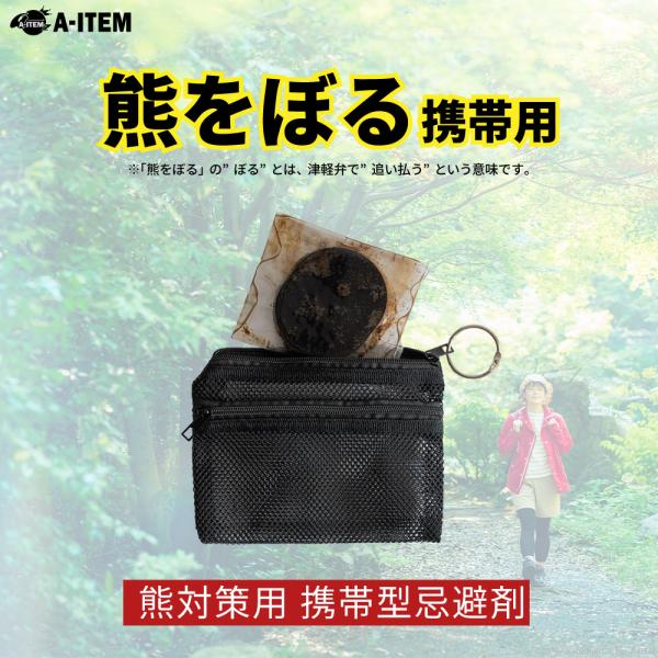 【登山・山菜採りの熊対策に】天然臭味素材の強い匂いを利用した熊よけ忌避剤。腰やリュックに下げて携帯できるコンパクトタイプで、山歩きやキャンプ時の熊対策として活用できます。【携帯しやすいメッシュケース付き】専用メッシュケースとリング付き。ザッ...