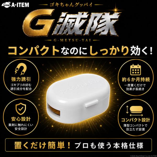 ゴキブリの通り道に置くだけの簡単設置タイプです。キッチンまわり、シンク下、冷蔵庫の下、洗面所、トイレまわり、家具のすき間などに設置できます。ゴキブリが好む誘引成分を配合。ケース内の薬剤を食べさせて駆除します。有効成分ホウ酸配合。ゴキブリの駆...