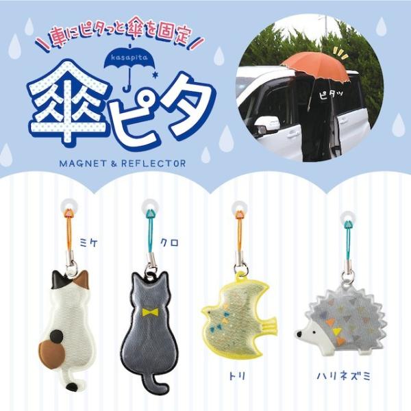 濡れない 便利グッズ 台風 乗り降り 買い物雨の日の車の乗り降りがとっても快適になる便利グッズです！こちらの商品を傘に取り付けるだけ！傘がピタっと車にくっつくので、雨の中の買い物や、チャイルドシートに乗せるとき、保育園や幼稚園、小学校の子供...